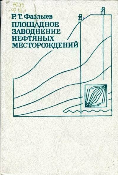 Фазлыев Р. Т. - Площадное заводнение нефтяных месторождений. (б/у)