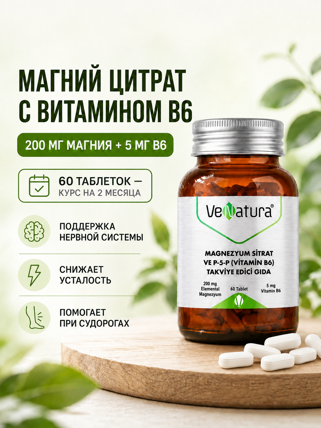 Venatura Magnezyum sitrat Магний цитрат 200 мг + витамин B6 60 таблеток