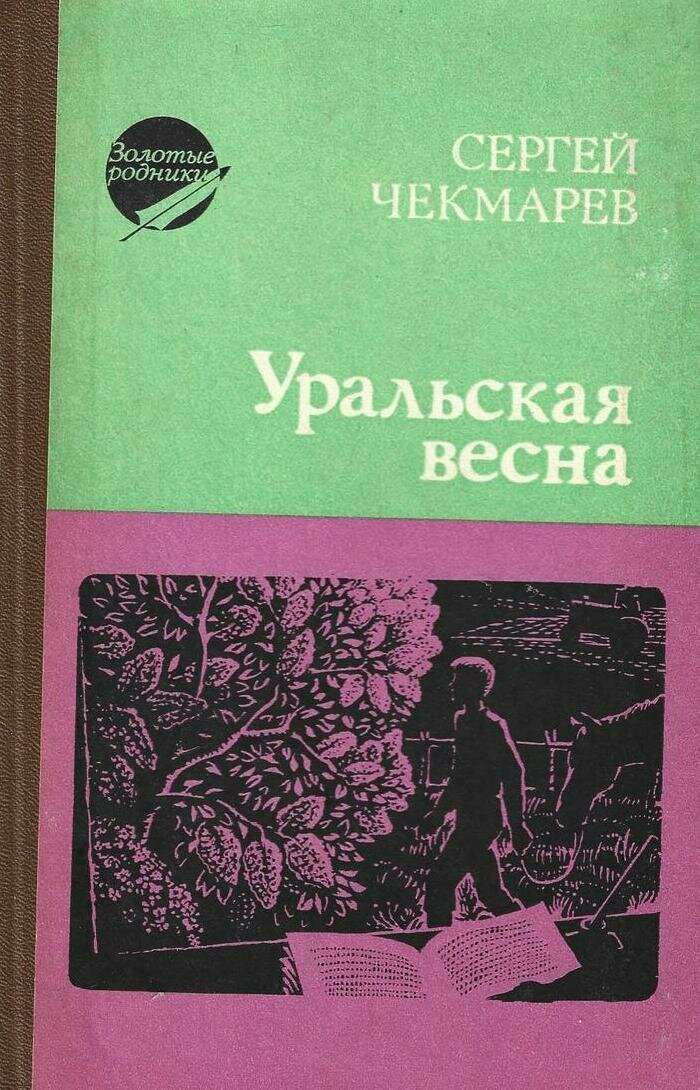 Уральская весна