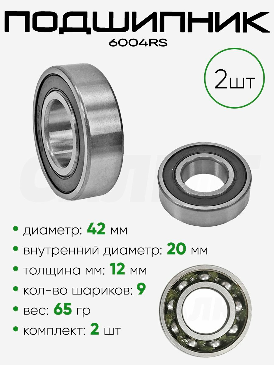 Подшипник 6004RS 42х20х12мм