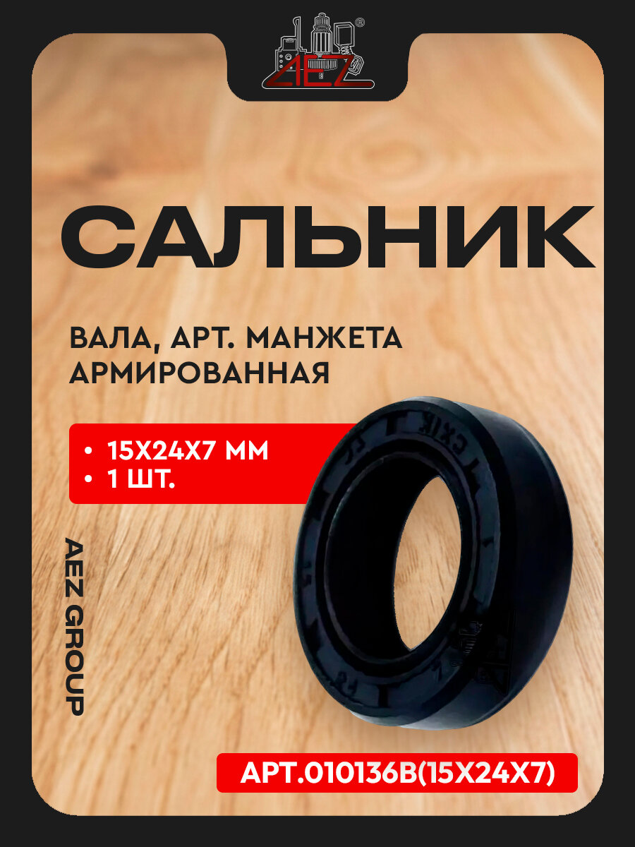 Сальник вала, арт. Манжета армированная 15х24х7-1шт