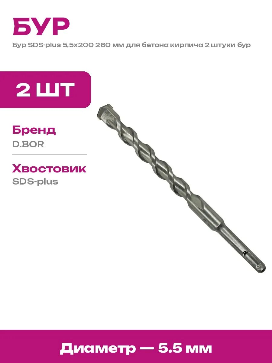 Сверло для перфоратора SDS-plus 5,5х200 260 мм бетон 2 штуки