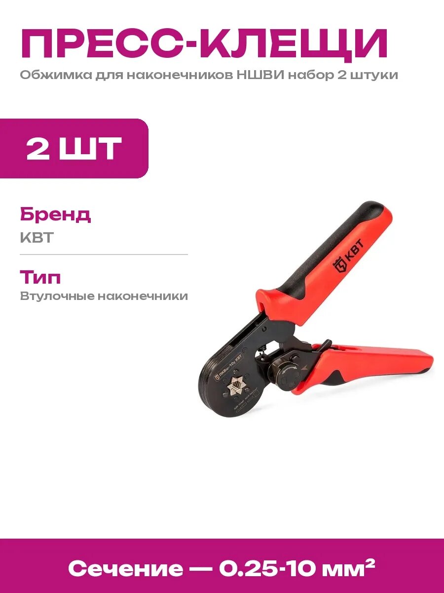 Пресс клещи для электромонтажа втулочных наконечников 2 шт