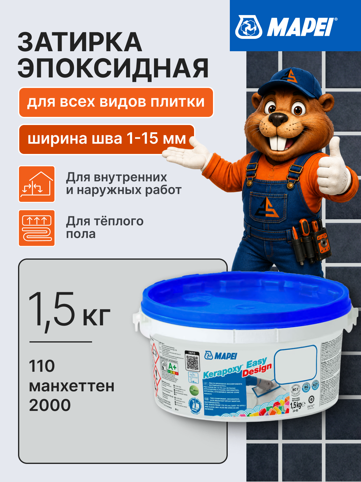 Эпоксидная затирка для плитки MAPEI Kerapoxy Easy Design 110 Манхэттен 2000, 1.5 кг