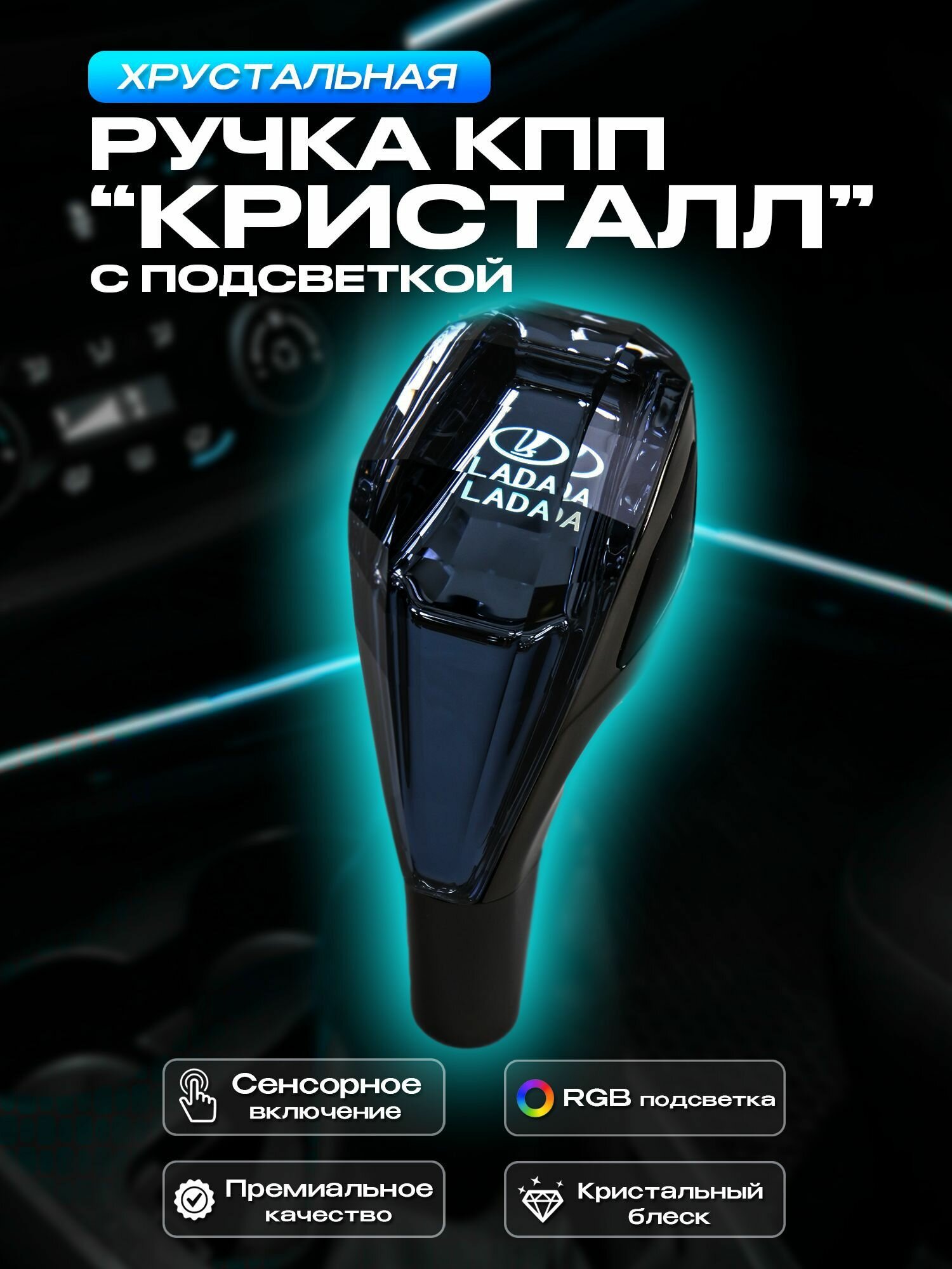 Хрустальная ручка КПП, универсальная "Кристалл" с подсветкой RGB (темный хром)
