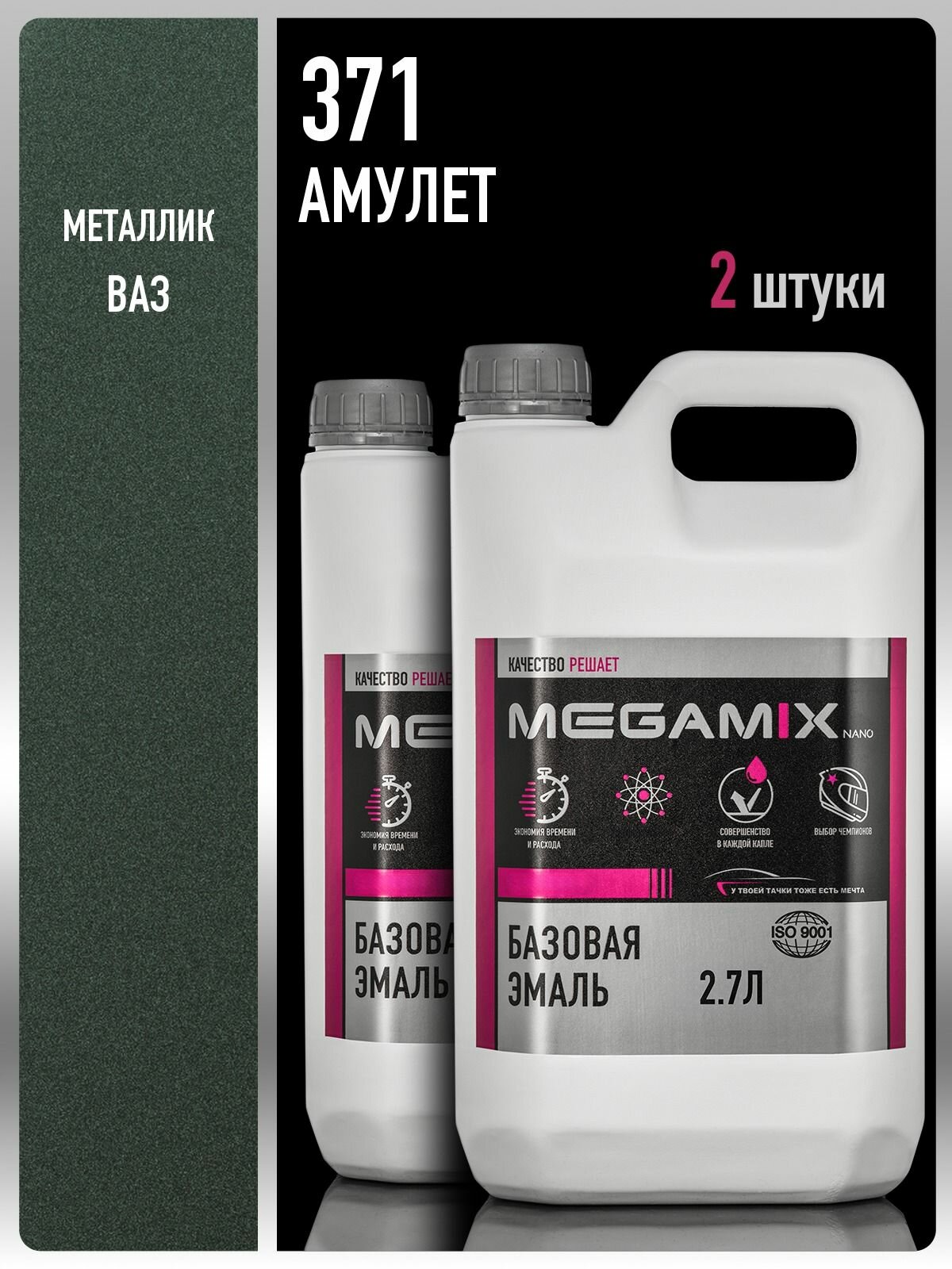 Базовая эмаль Амулет 371, 2.7 л. - 2 шт, Краска автомобильная, базисная под лак, MEGAMIX