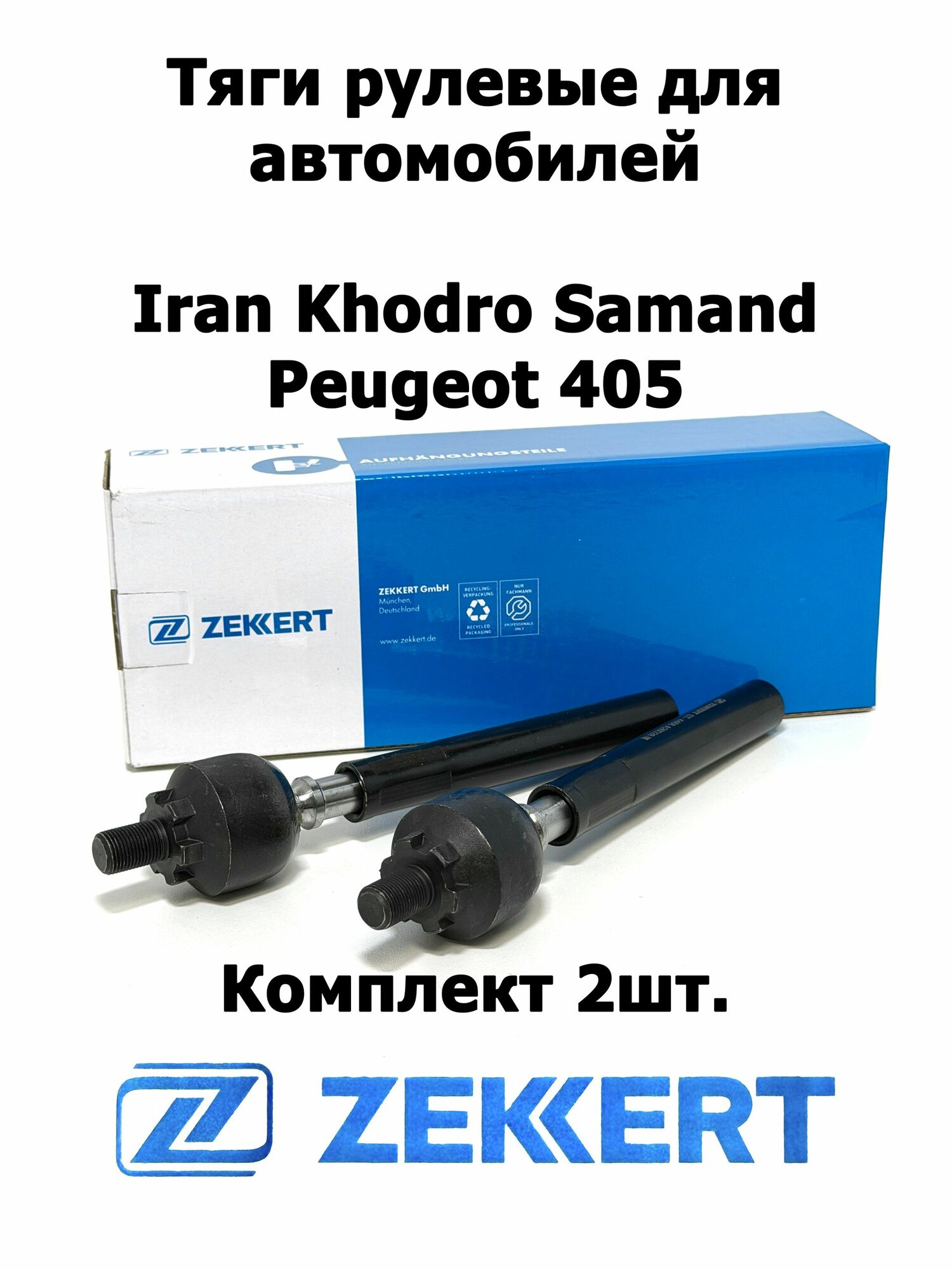 Тяги рулевые Iran Khodro Samand, Peugeot 405 (комплект 2шт) Zekkert
