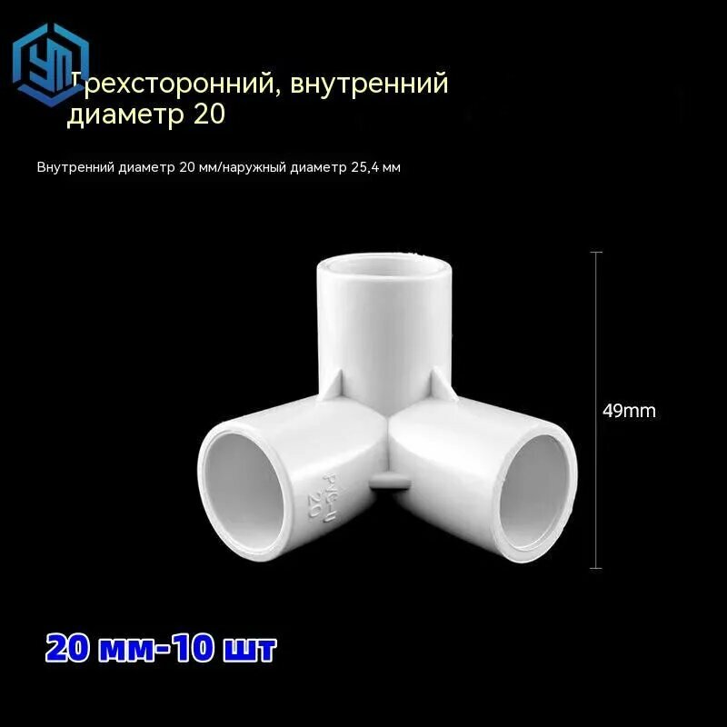 10шт Тройник прямоугольный ПВХ 20 мм угловой, фитинг-соединитель белый, внутренний диаметр для пластиковых труб