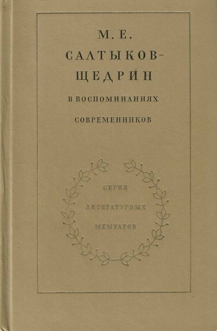 М. Е. Салтыков-Щедрин в воспоминаниях современников. В 2 томах. Том 2