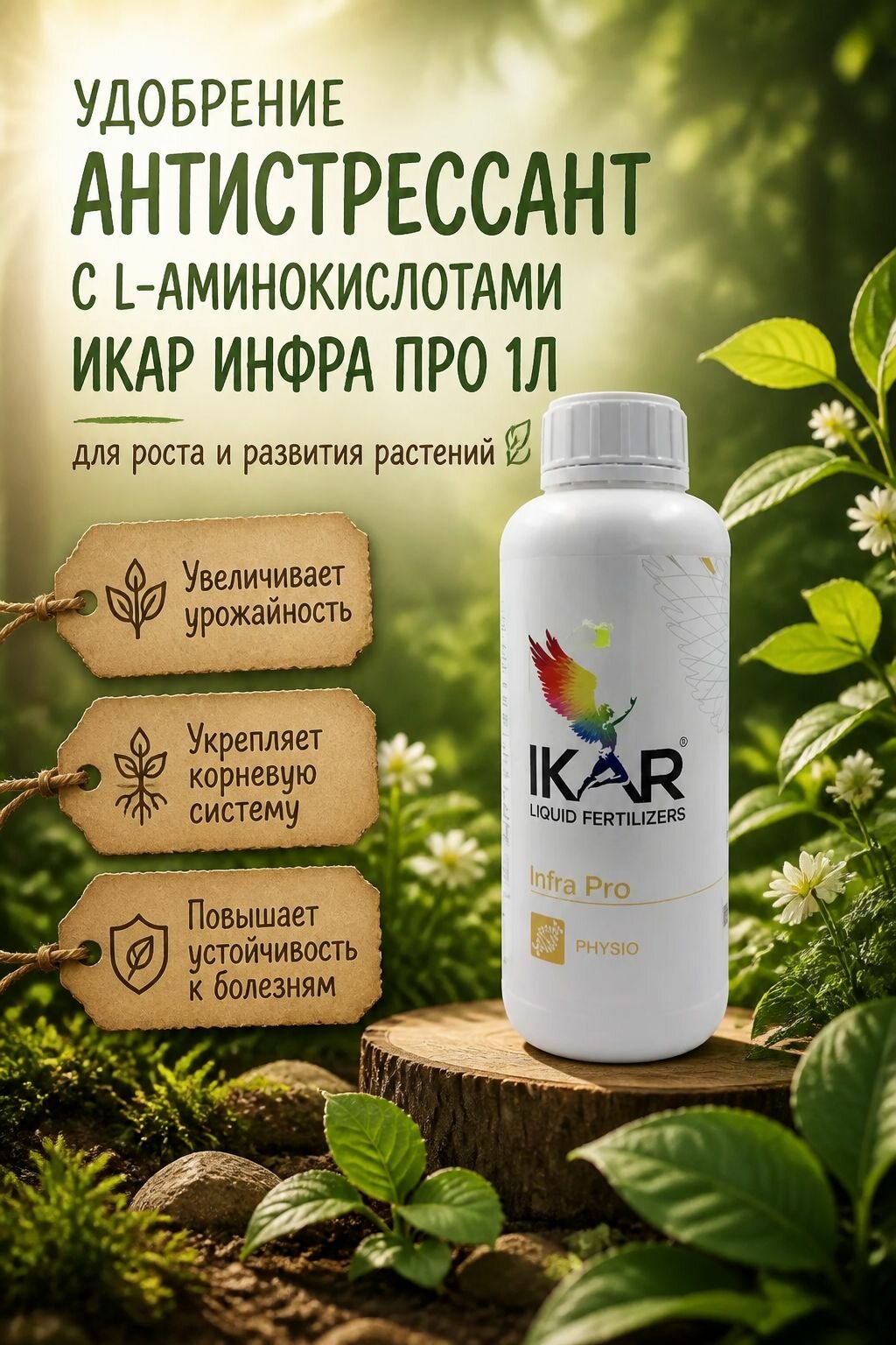 Удобрение антистрессант с L-аминокислотами Икар Инфра Про 1л Икар Инфра_1л