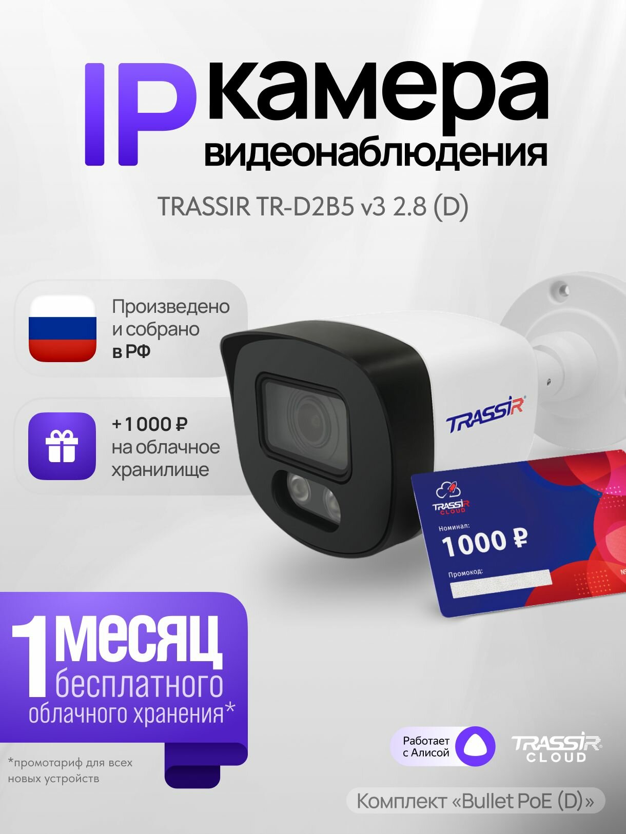 Камера видеонаблюдения, уличная TRASSIR TR-D2B5 v3 (D) 2.8 + Облако 1000