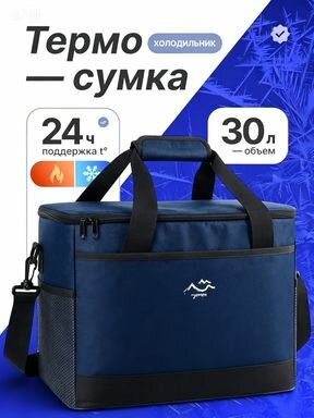 Термосумка-холодильник 30 литров тёмно-синего цвета сохраняет температуру 24 часа.