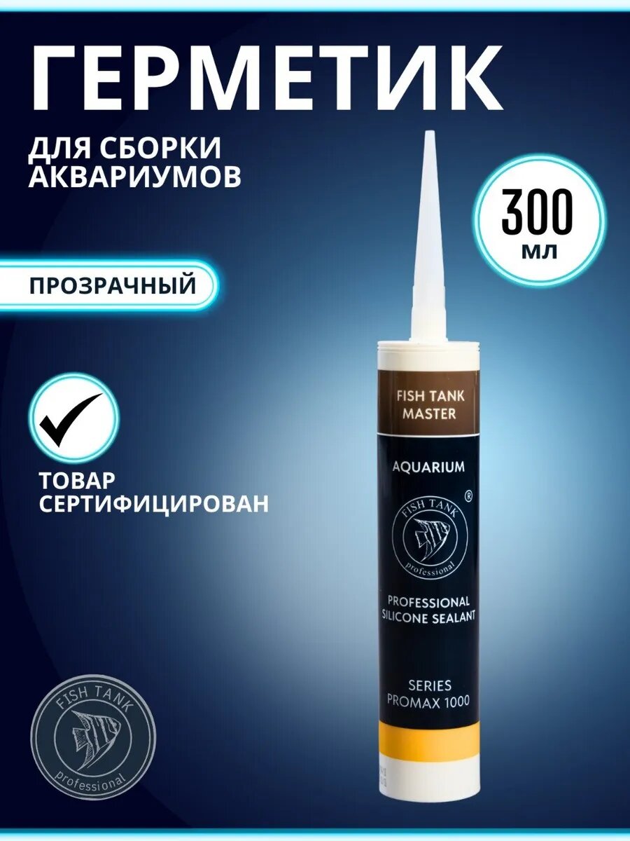 Силиконовый герметик для аквариума 300 мл быстросохнущий
