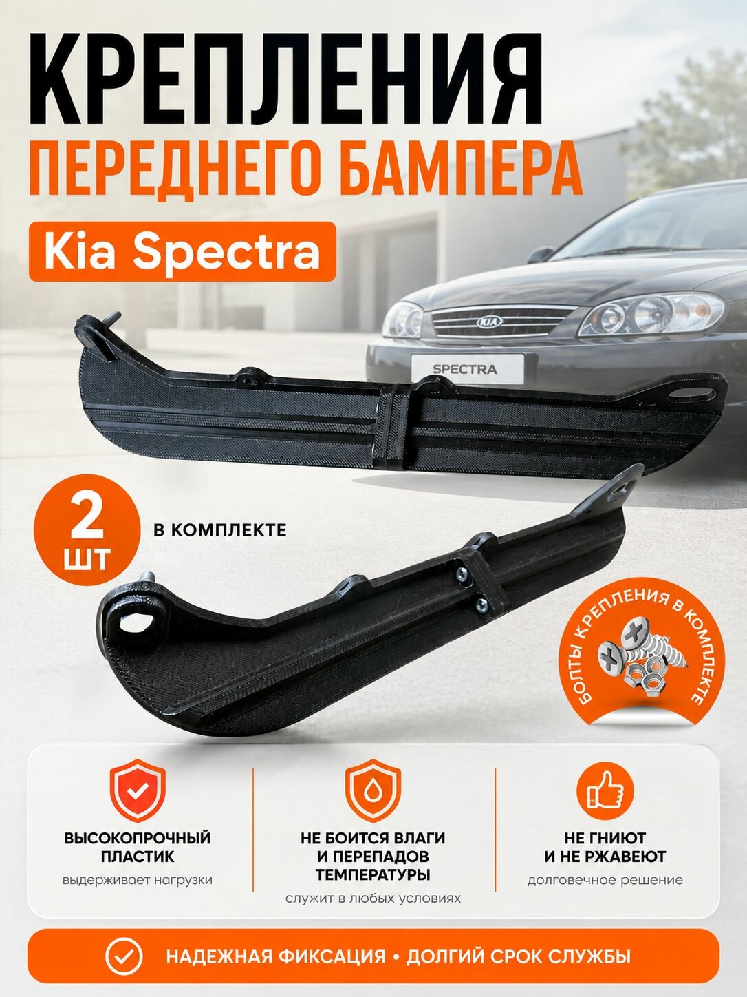Крепление переднего бампера KIA SPECTRA