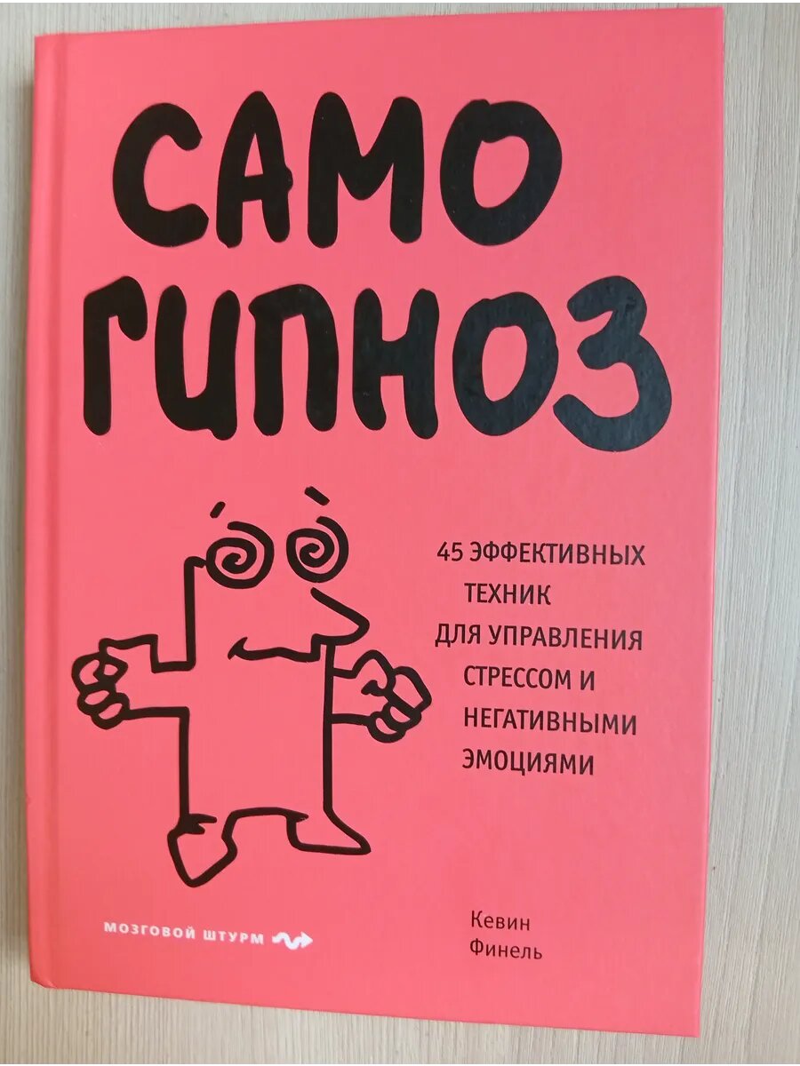 Самогипноз. 45 эффективных техник для управления стрессом