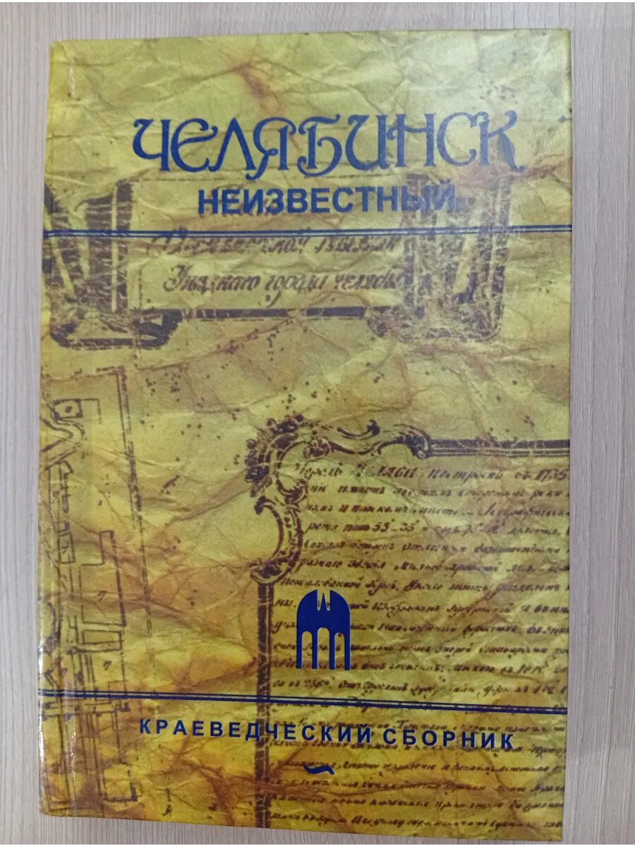 Челябинск неизвестный. Краеведческий сборник. Выпуск 2