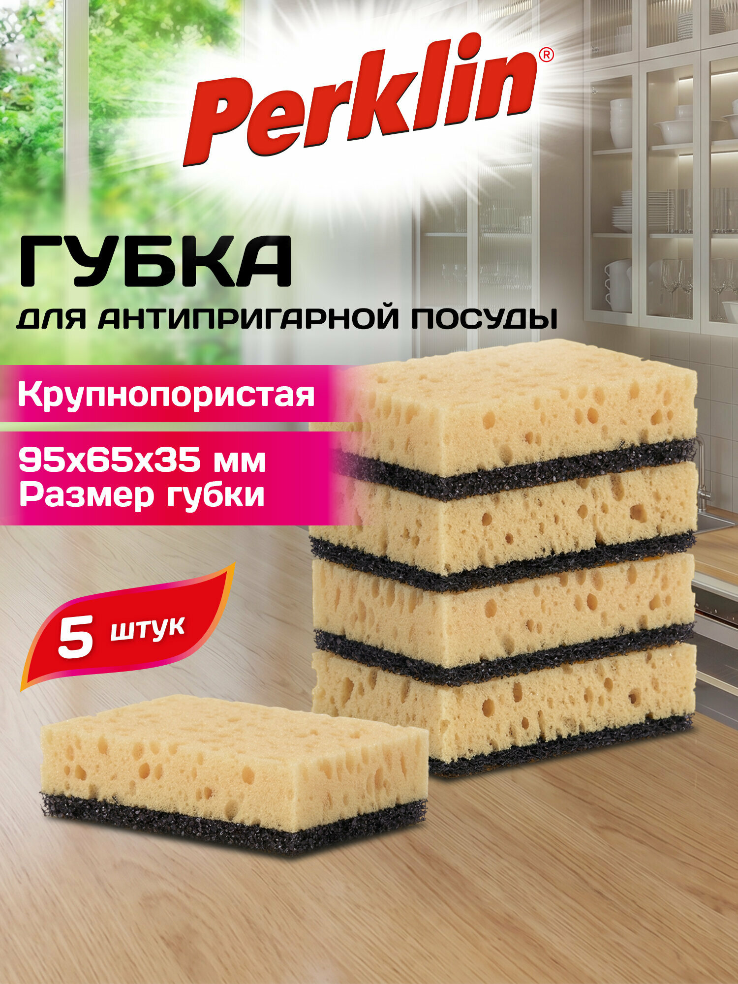 Губка для мытья антипригарной посуды, кухни хозяйственная, XL размер, набор 5 штук, Perklin, 702724