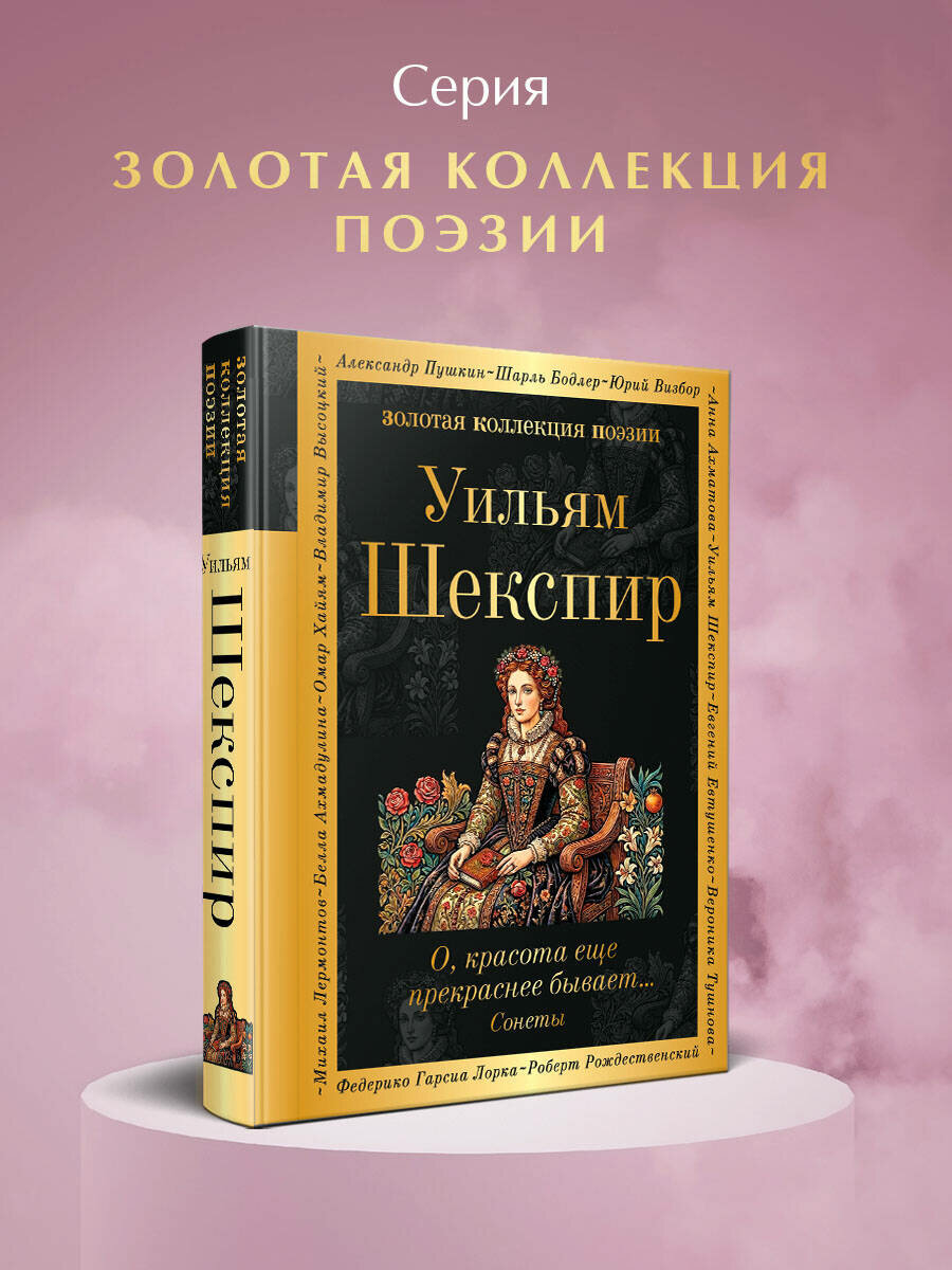Шекспир У. О, красота еще прекраснее бывает. Сонеты