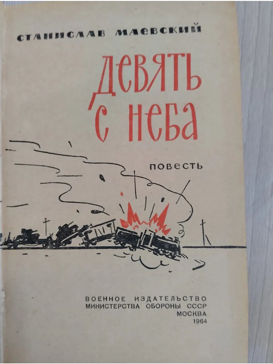 Девять с неба — фото 1