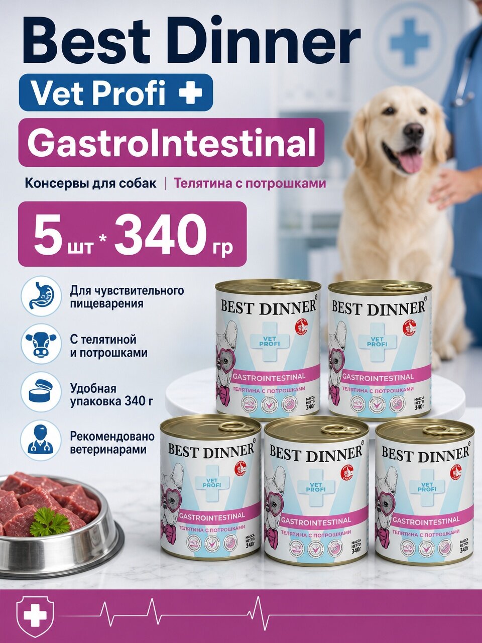 BEST DINNER VET PROFI GASTRO влажный лечебный корм для собак с телятиной и потрошками, 5шт x 340г
