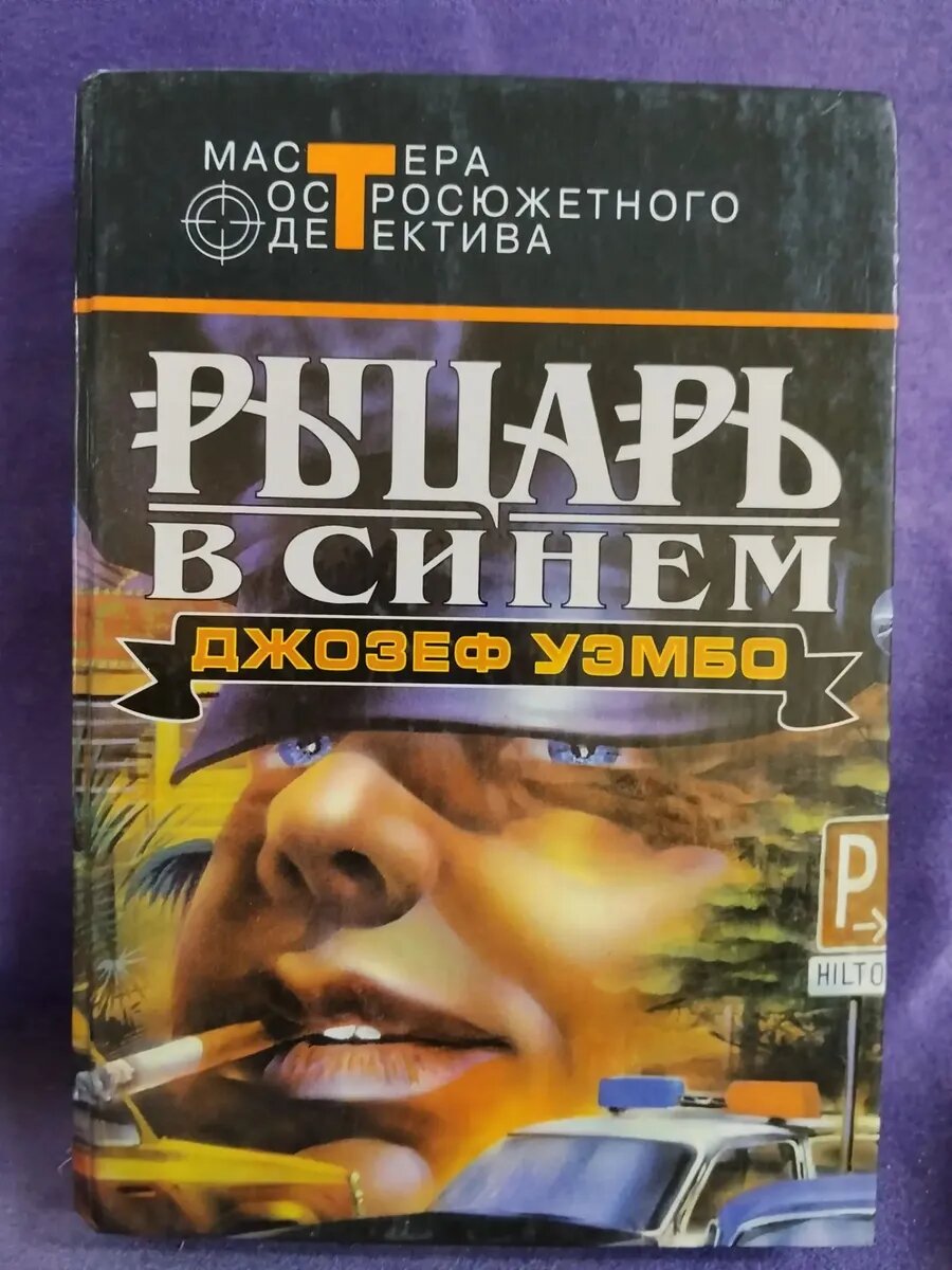 Книга Джозеф Уэмбо — Рыцарь в синем