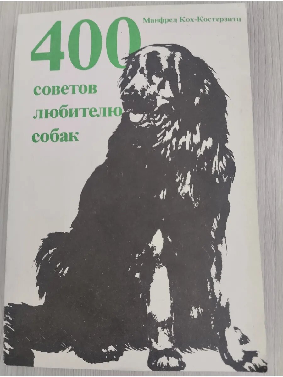 400 советов любителю собак