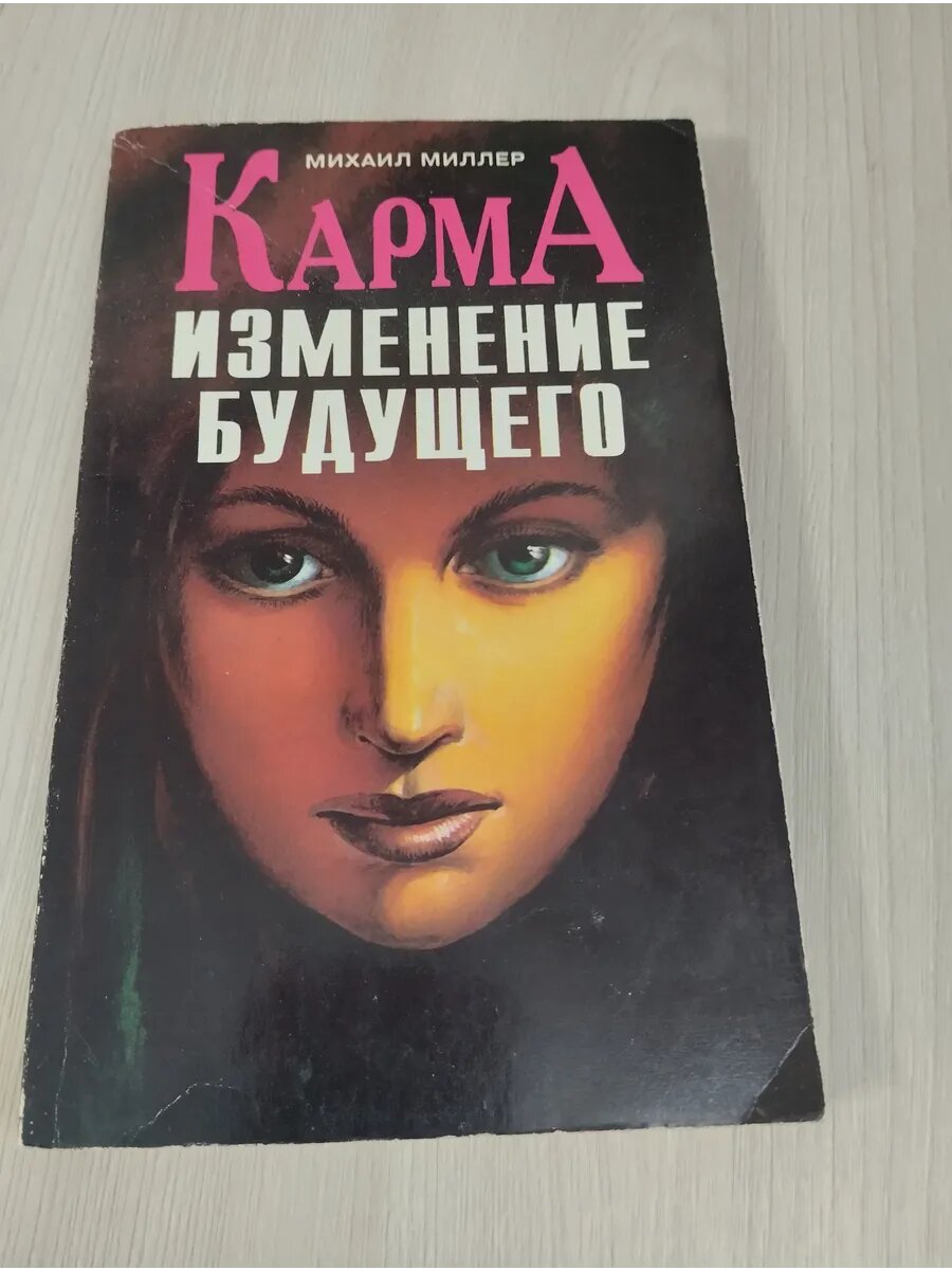 Карма. Изменение будущего
