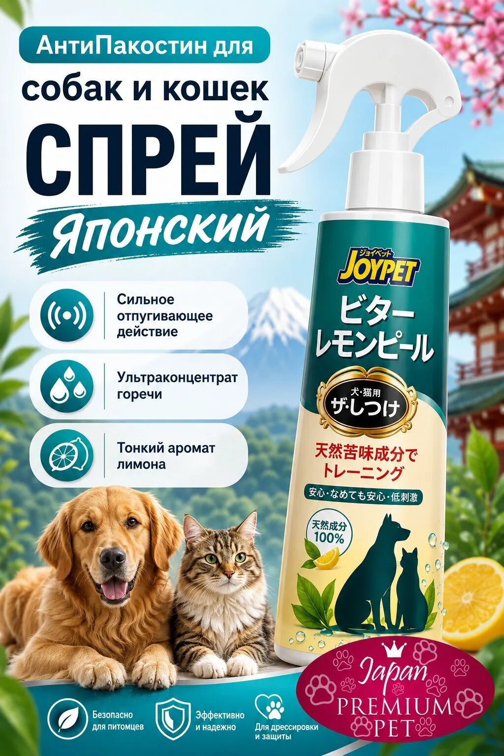 Корректор поведения для животных Japan Premium Pet комплексный антипакостин для собак и кошек, 240 мл