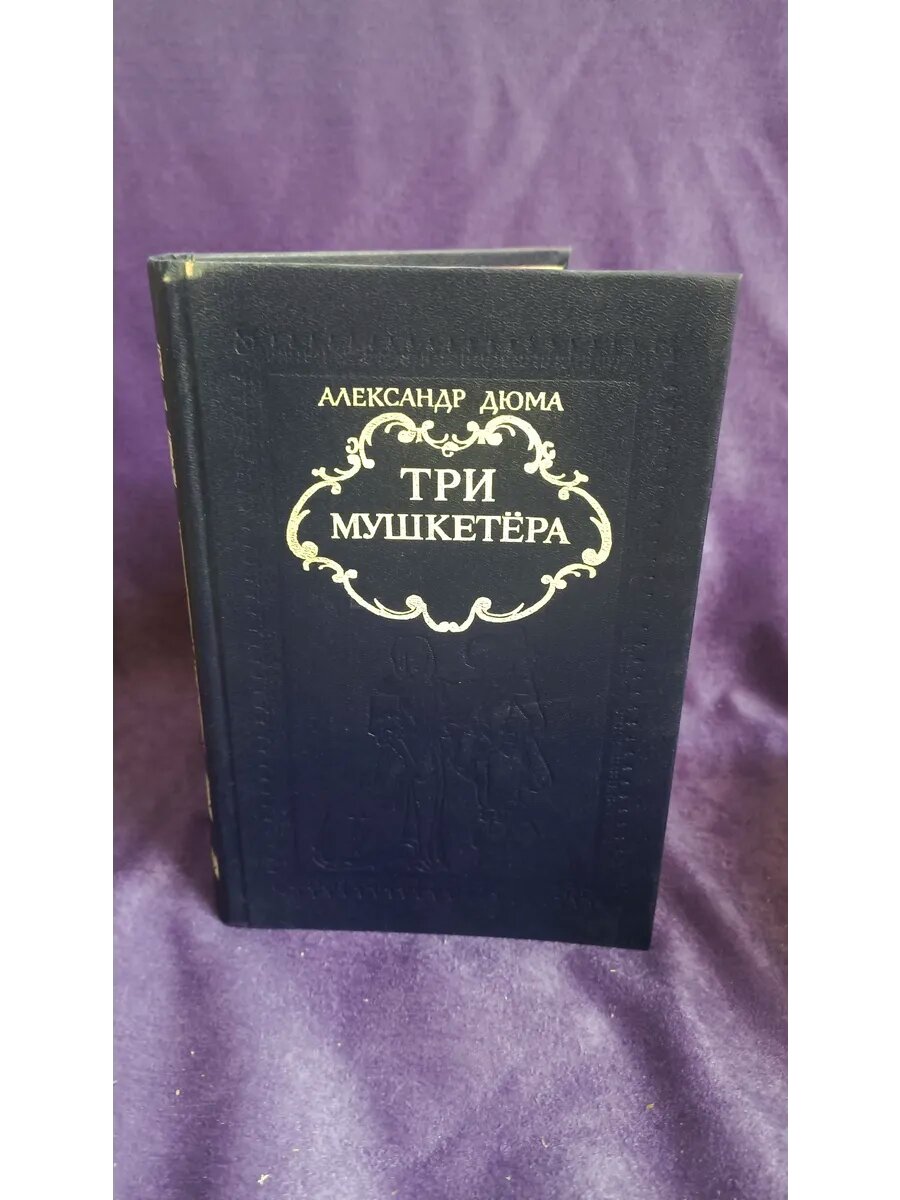 Книга Дюма А. Собрание сочинений в 10т том 1