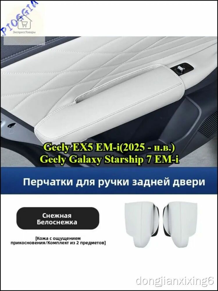 Накладки на ручки дверей Geely EX5 EMi