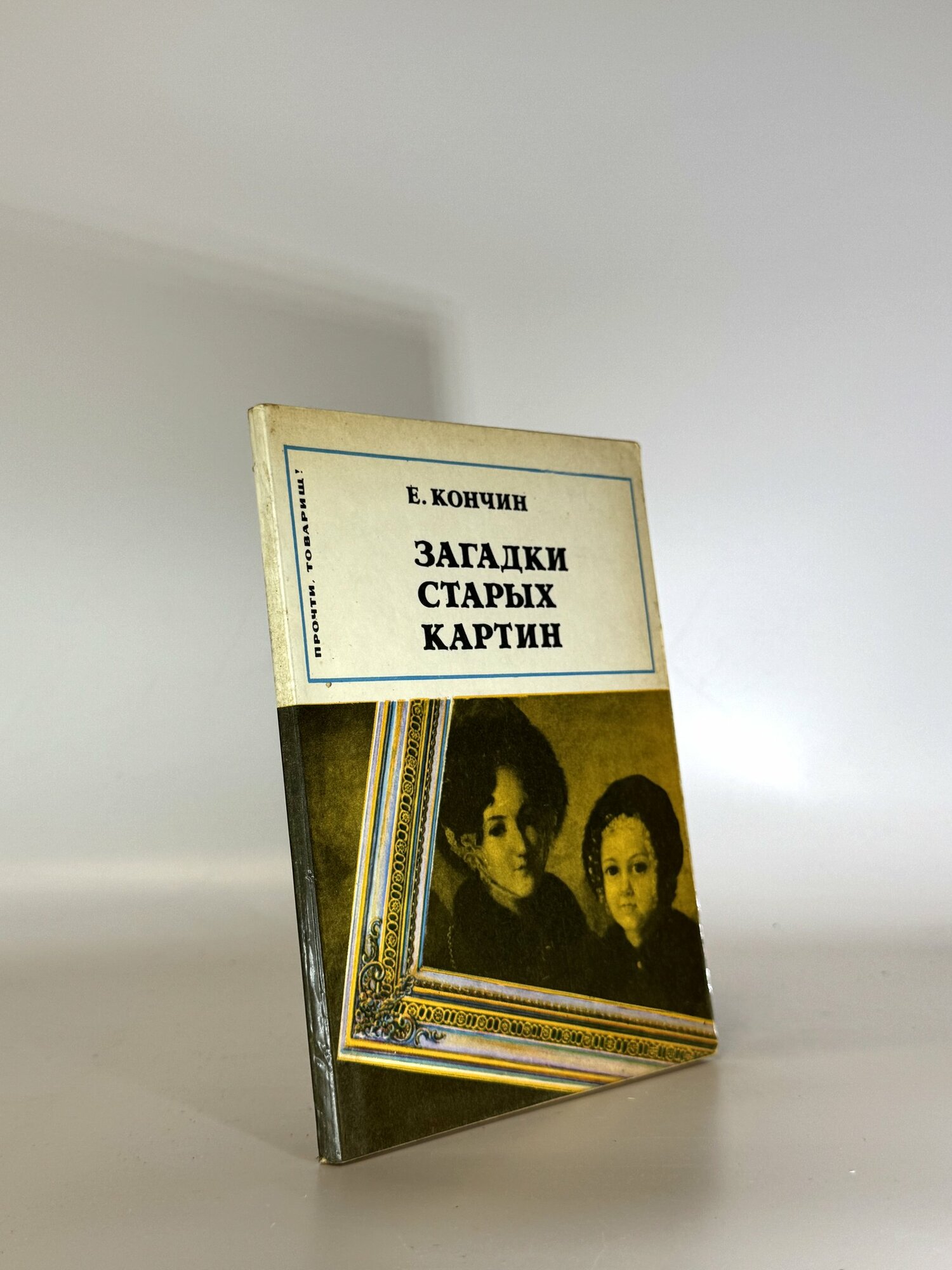 Загадки старых картин. Е. Кончин. Букинистическая книга в отличном состоянии.