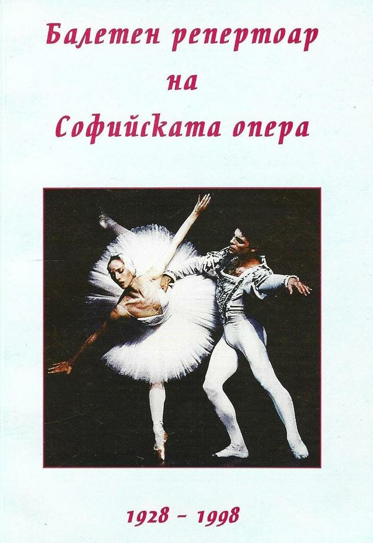 Балетный репертуар Софийской оперы 1928-1998