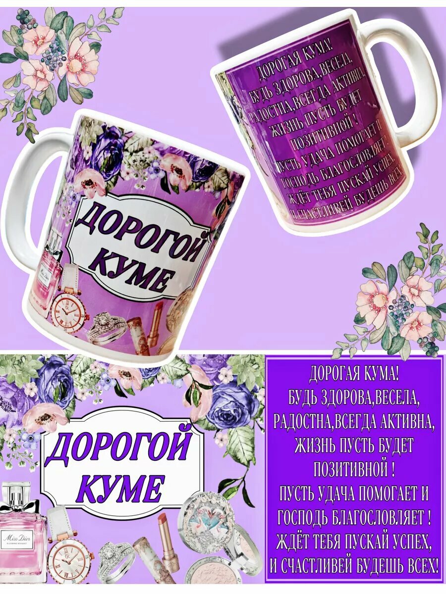 Кружка с надписью «Дорогой Куме» — душевный и запоминающийся подарок для близкого человека