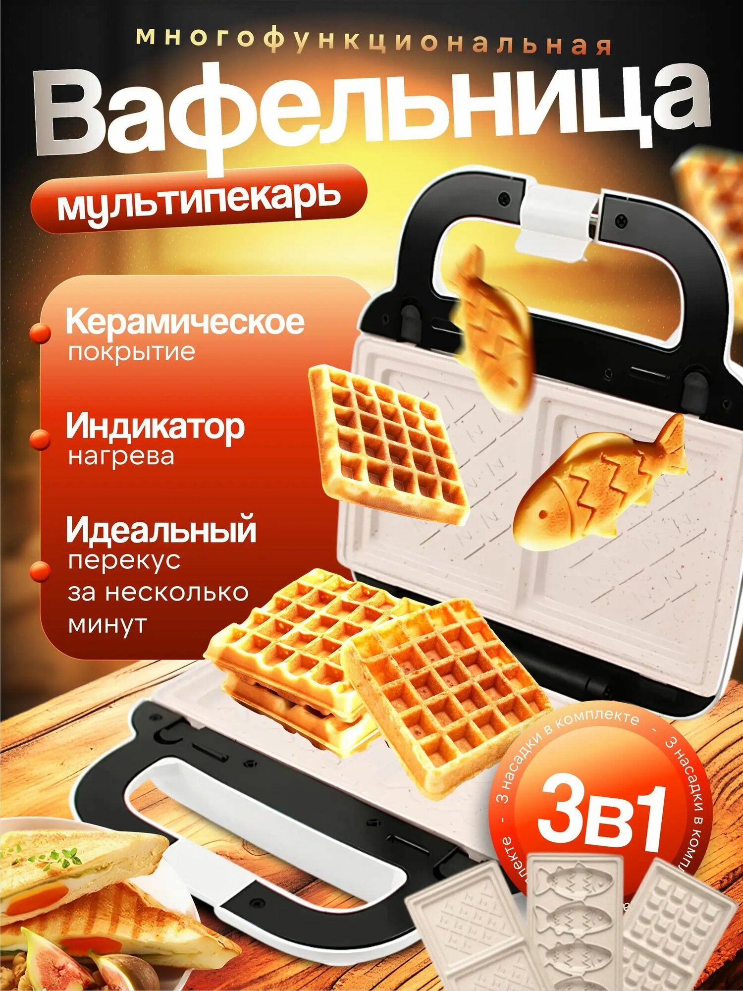 Мультипекарь вафельница со сменными панелями (3шт) с керамическим покрытием-xf