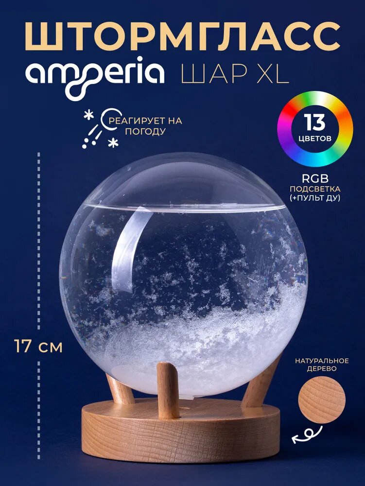 Штормгласс Amperia Шар XL с RGB подсветкой (17 см)
