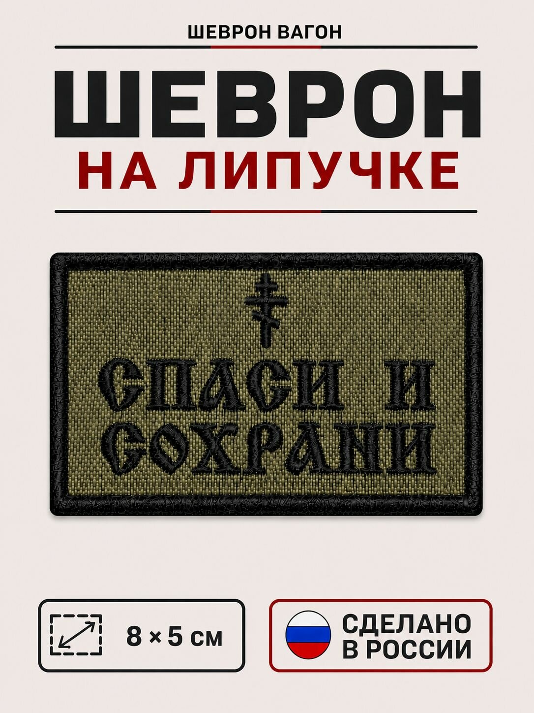 Шеврон на липучке Спаси и сохрани, вышитая нашивка 8х5 см