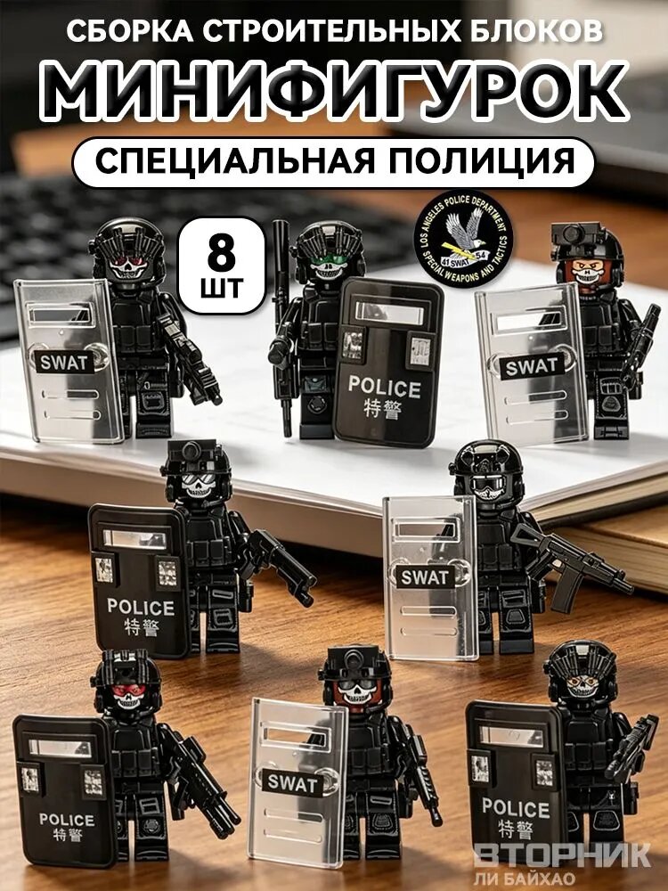 Военные человечки армия сша, набор минифигурок спецназ swat, 8шт.