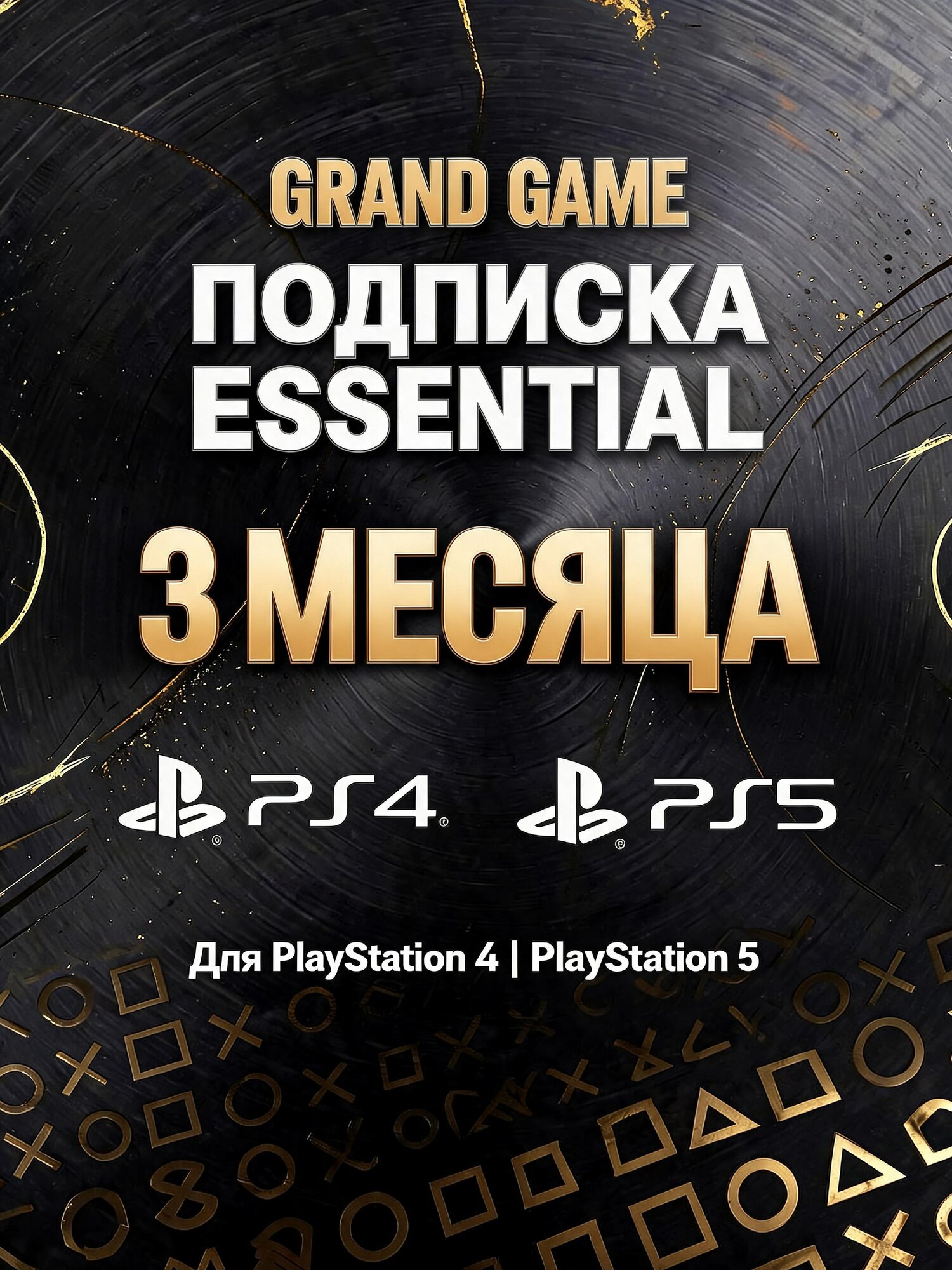 Подписка PlayStation Plus ESSENTIAL 3 Месяца для PlayStation 4, PlayStation 5, Ps4/Ps5