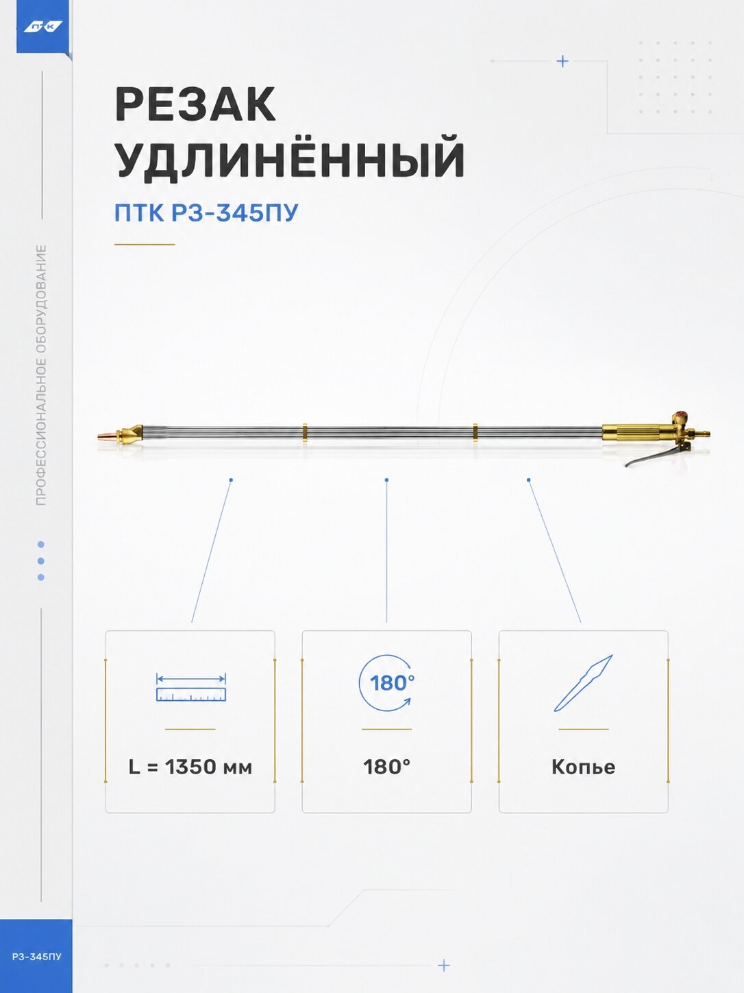 Резак удлинённый ПТК Р3-345ПУ, L=1350 (180°), копье