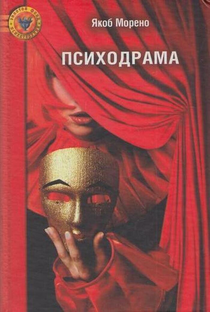 Психодрама