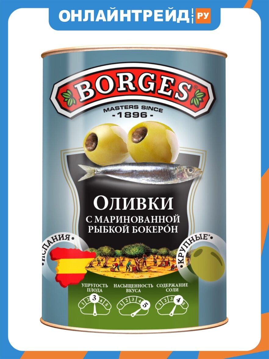 Оливки Borges маринованные фаршированные с маринованной рыбкой Бокерон 300г