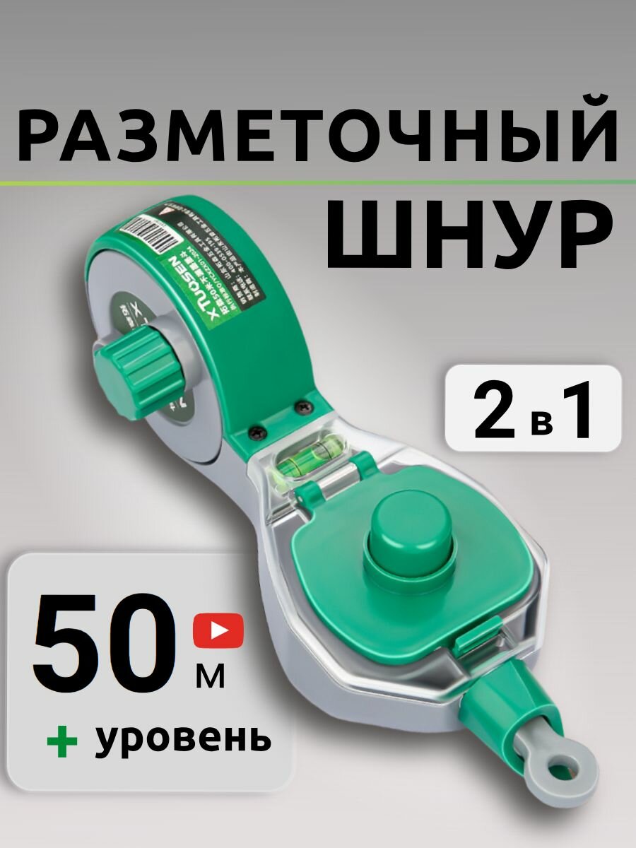 Отбивочный малярный шнур строительный, разметочный 50 метров