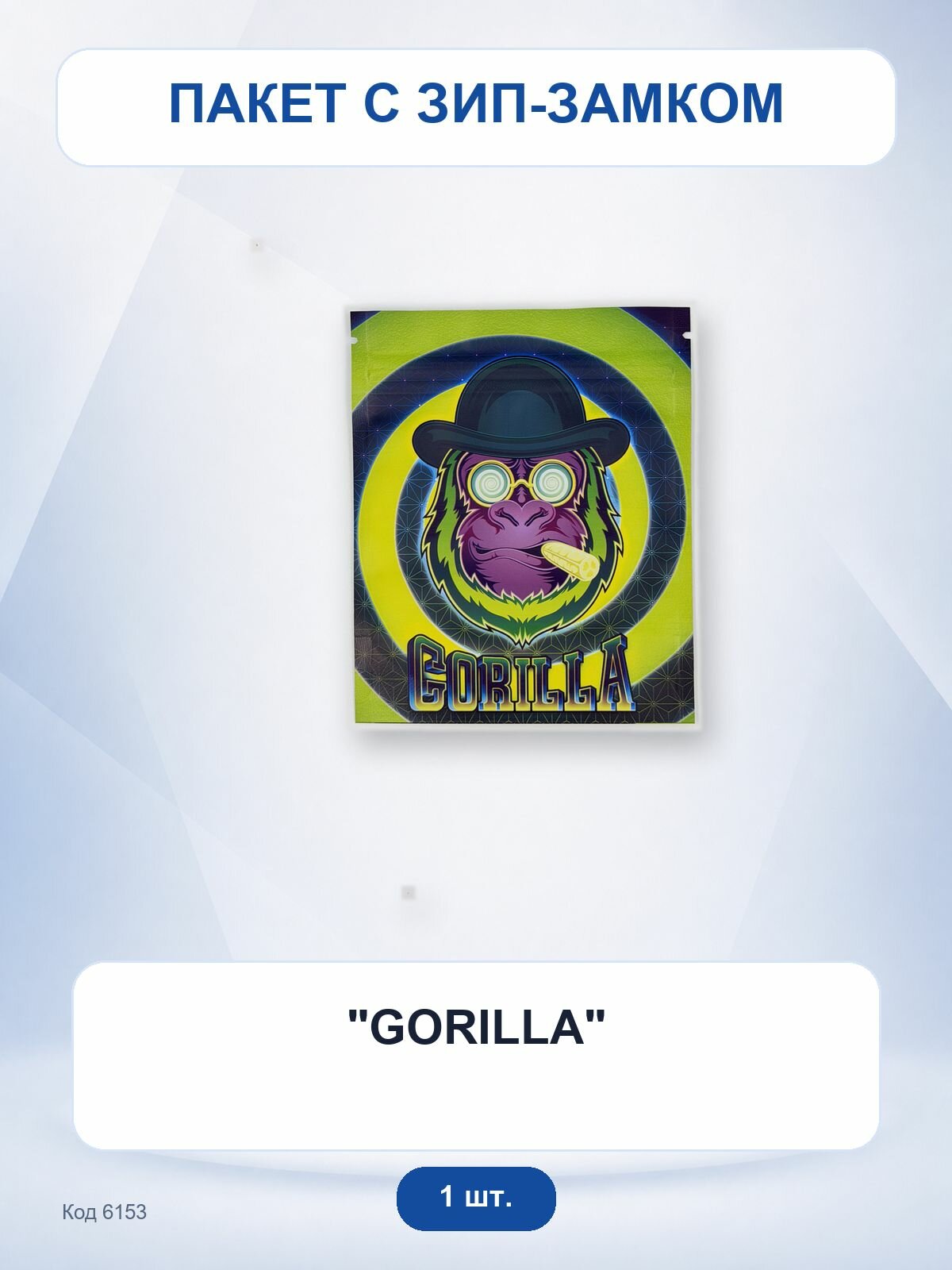 Зиплок "GORILLA"
