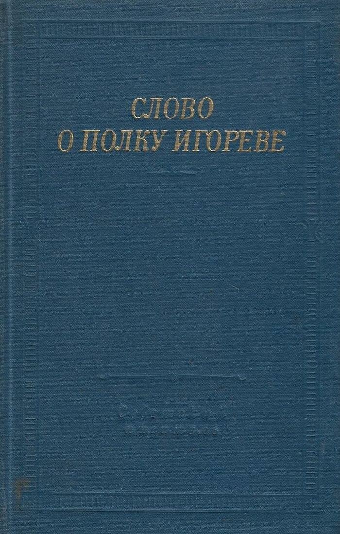 Слово о полку Игореве