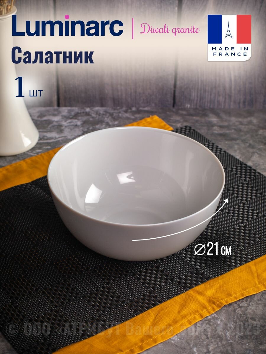 Салатник LUMINARC дивали гранит стеклянный, 21 см для салата