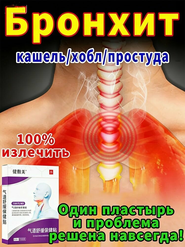 Сильнодействующие пластыри для бронхов, натуральное отхаркивающее средство от кашля и хронического бронхита. пластырь от бронхита отхаркивающие пластыри