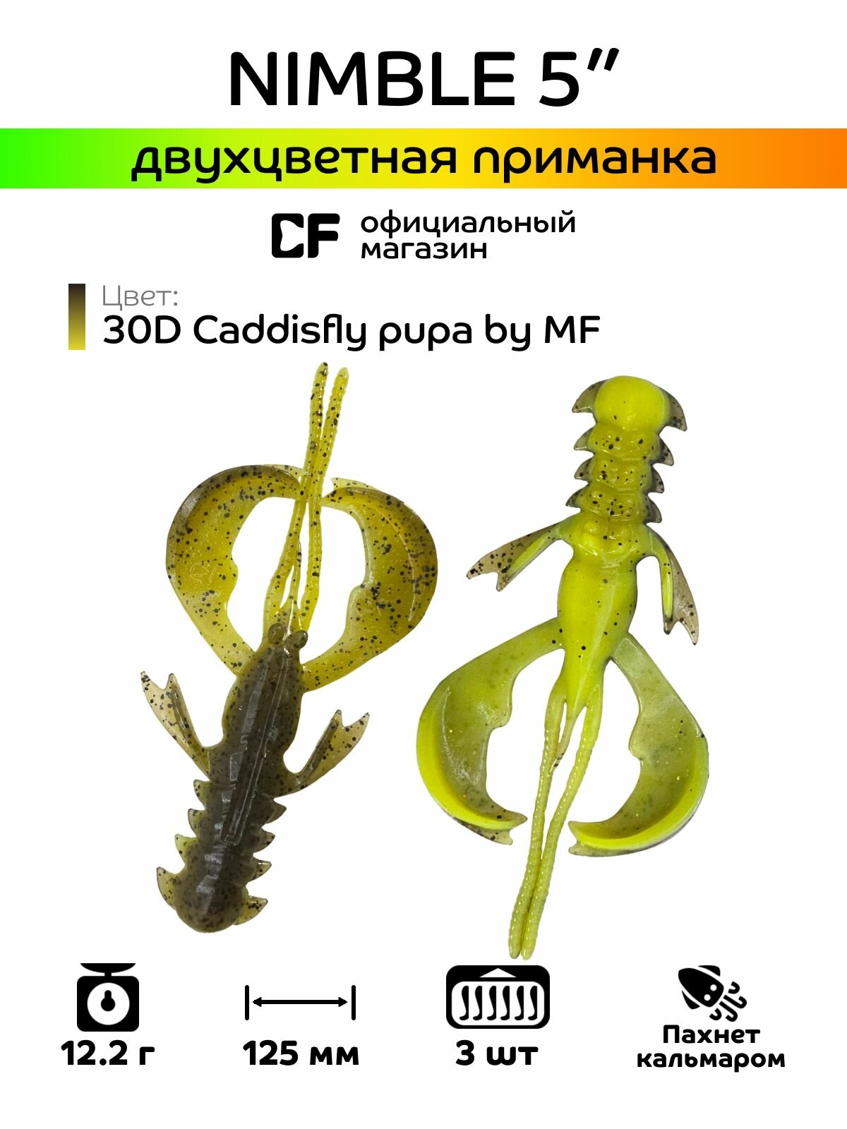 Силиконовая приманка CF Company Nimble 5" 45-125-30d-6, кальмар, 3 шт. Приманка для рыбалки, 125 мм.