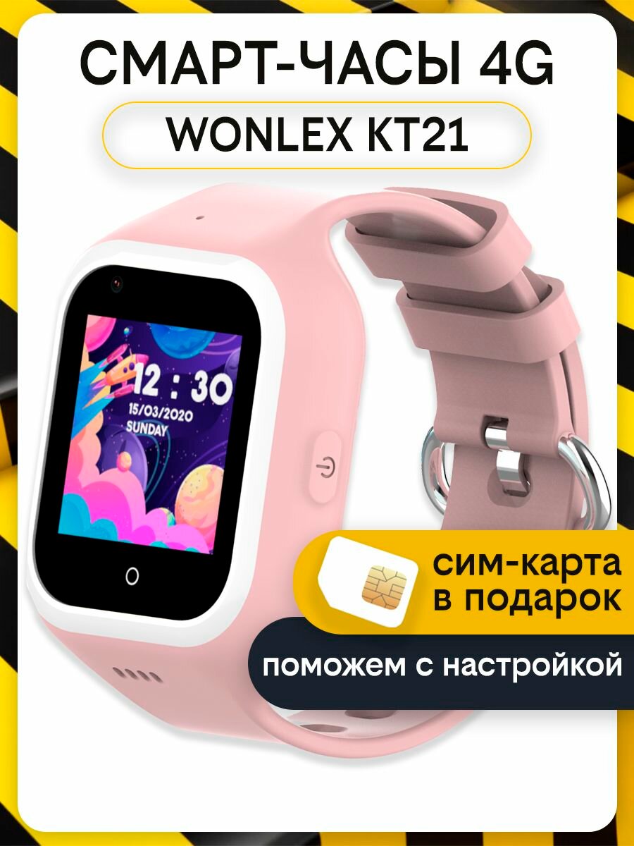 Детские смарт часы Wonlex 4G КТ21 c GPS, местоположением, видеозвонками с сим-картой в комплекте, розовый