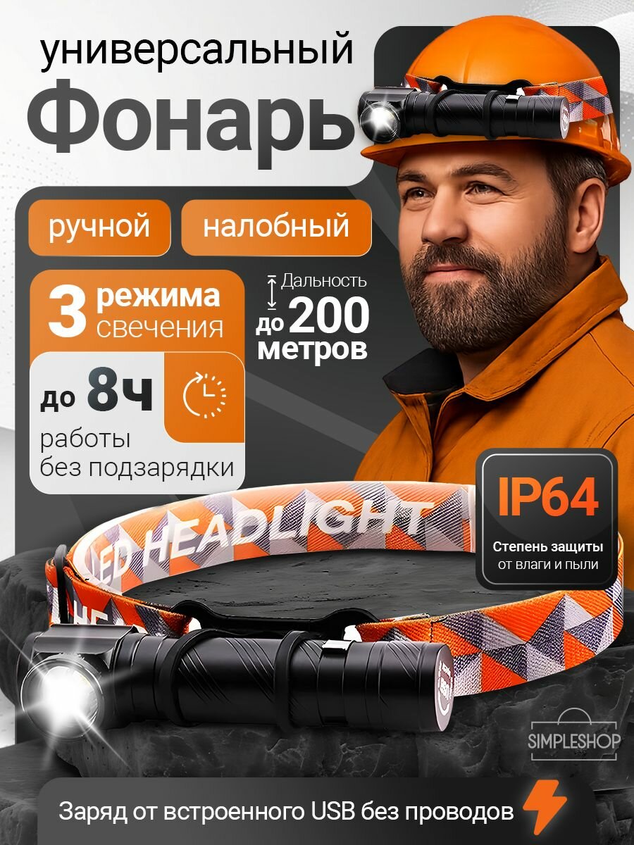 Фонарь налобный аккумуляторный, SimpleShop, с магнитом 3 режима