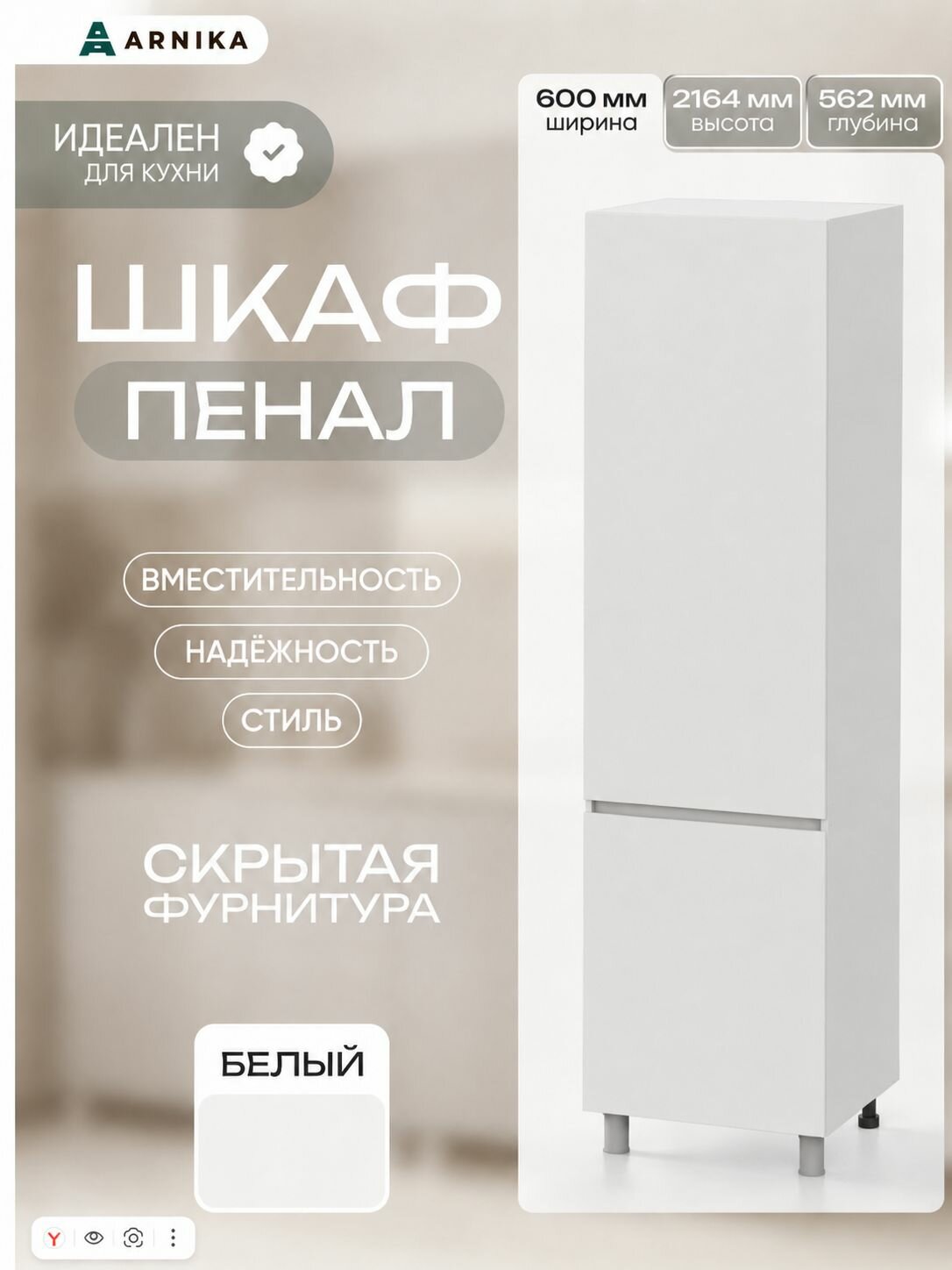 ARNIKA Шкаф-пенал для кухни "Довер", 56х60х216,4 см, цвет белый